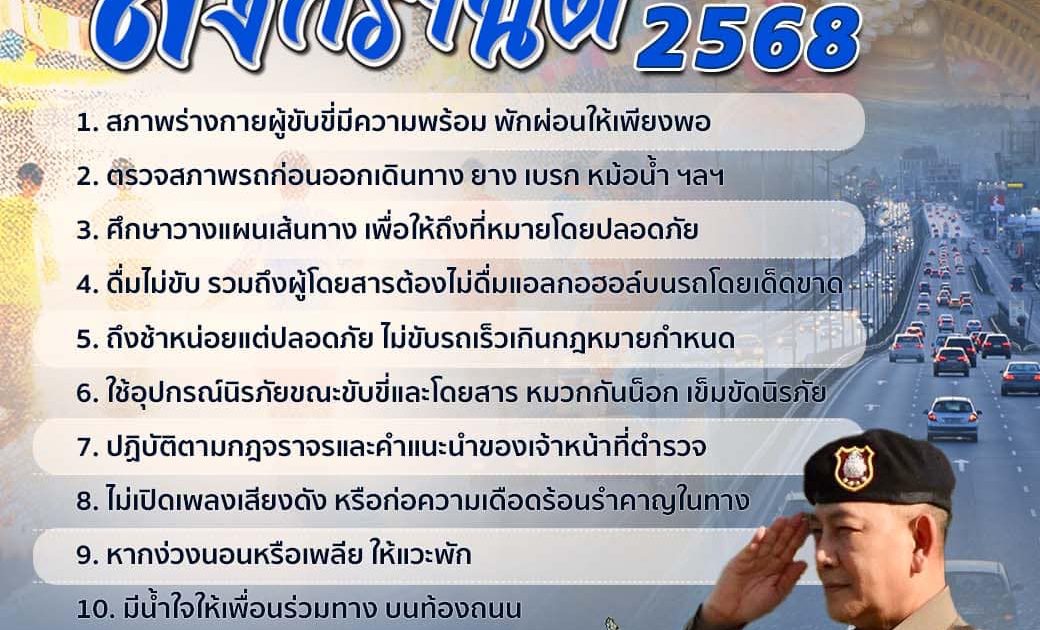 10 ข้อห่วงใยจาก ( ใจ ) ตำรวจ สงกรานต์ 2568 ขับขี่ปลอดภัยเดินทางถึงที่หมายไปหาคนที่ท่านรัก ...