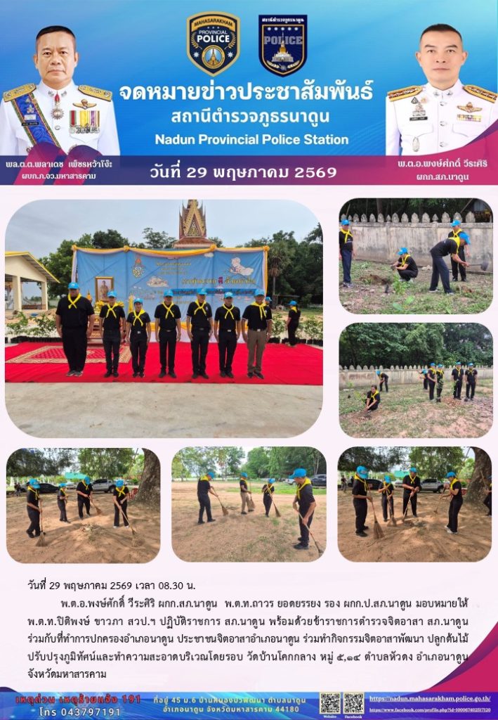 จิตอาสา – https://nadun.mahasarakham.police.go.th/